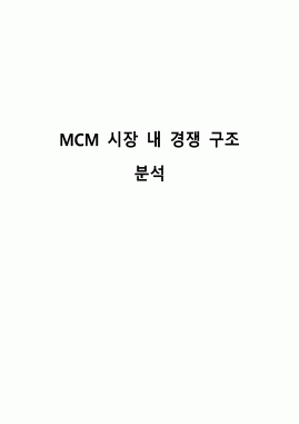 MCM 시장 내 경쟁 구조 분석-1페이지