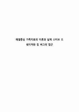 해결중심 가족치료의 이론과 실제 스티브 드 쉐이저와 킴 버그의 접근-1페이지