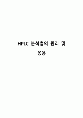 HPLC 분석법의 원리 및 응용-1페이지