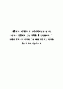 대중영화의이해본교재 영화의역사부분2장 3장 4장에서 언급되고 있는 영화들 중 한편을보고 그 영화의 영화사적 의미와 그에 대한 개인적인 평가를 구체적으로 기술하시오.-1페이지