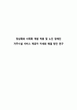 정상화와 사회화 개념 적용 및 노인 장애인 거주시설 서비스 제공자 자세와 해결 방안 연구-1페이지