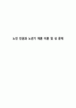 노인 인권과 노년기 재혼 이혼 및 성 문제-1페이지