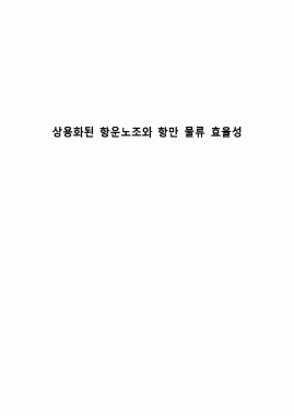 상용화된 항운노조와 항만 물류 효율성-1페이지