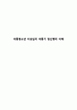 아동청소년 이상심리 아동기 정신병리 이해-1페이지