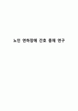 노인 연하장애 간호 중재 연구-1페이지