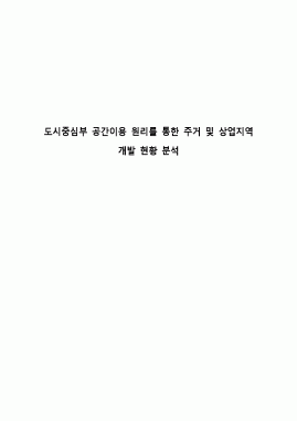 도시중심부 공간이용 원리를 통한 주거 및 상업지역 개발 현황 분석-1페이지