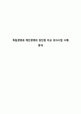 독립경영과 체인경영의 장단점 비교 외식사업 사례 분석-1페이지