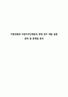 지방의회와 지방자치단체장의 관계 연구 대립 갈등 관여 및 문제점 분석-1페이지