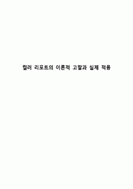 컬러 리포트의 이론적 고찰과 실제 적용-1페이지
