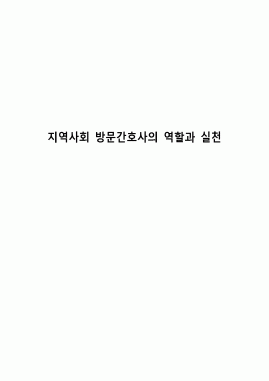 지역사회 방문간호사의 역할과 실천-1페이지