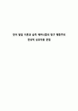 언어 발달 이론과 습득 메커니즘의 탐구 행동주의 천성적 상호작용 관점-1페이지
