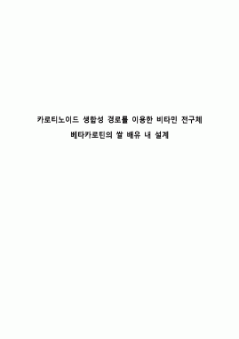 카로티노이드 생합성 경로를 이용한 비타민 전구체 베타카로틴의 쌀 배유 내 설계-1페이지