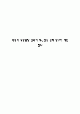 아동기 성장발달 단계의 정신건강 문제 탐구와 개입 전략-1페이지