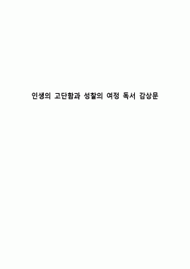 인생의 고단함과 성찰의 여정 독서 감상문-1페이지