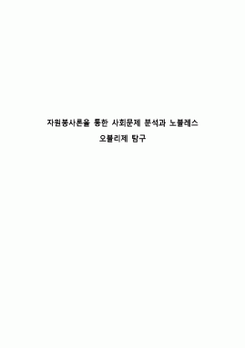 자원봉사론을 통한 사회문제 분석과 노블레스 오블리제 탐구-1페이지