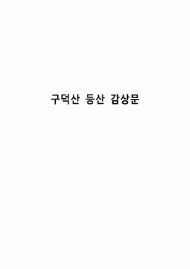 구덕산 등산 감상문-1페이지