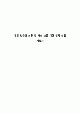 개인 맞춤형 의류 및 패션 소품 대행 업체 창업 계획서-1페이지