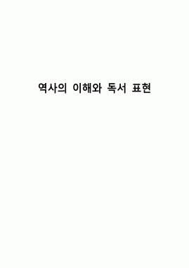 역사의 이해와 독서 표현-1페이지
