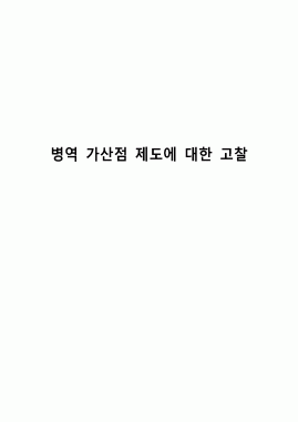 병역 가산점 제도에 대한 고찰-1페이지