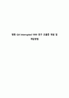 영화 Girl Interrupted 1999 연구 조울증 개념 및 개입방법-1페이지