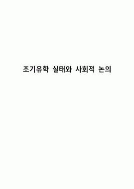 조기유학 실태와 사회적 논의-1페이지