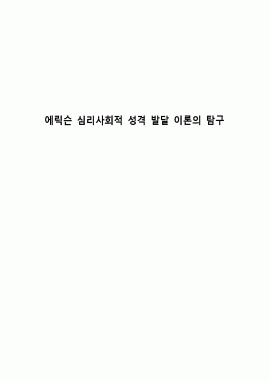 에릭슨 심리사회적 성격 발달 이론의 탐구-1페이지