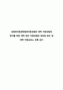 성범죄아동관련범죄아동성범죄 대책 아동성범죄 방지를 위한 대책 방안 아동성범죄 정의와 원인 및 대책 아동포르노 유통 금지-1페이지