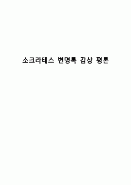 소크라테스 변명록 감상 평론-1페이지