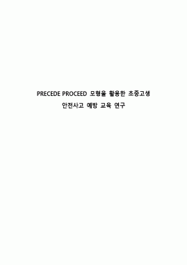 PRECEDE PROCEED 모형을 활용한 초중고생 안전사고 예방 교육 연구-1페이지