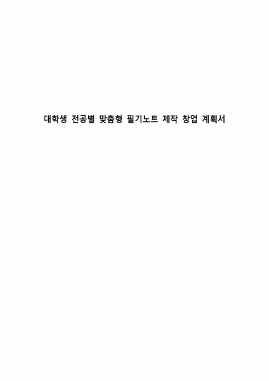 대학생 전공별 맞춤형 필기노트 제작 창업 계획서-1페이지