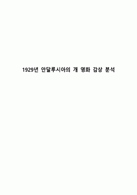 1929년 안달루시아의 개 영화 감상 분석-1페이지