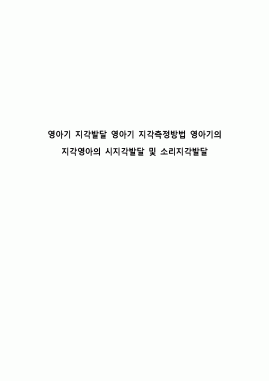 영아기 지각발달 영아기 지각측정방법 영아기의 지각영아의 시지각발달 및 소리지각발달-1페이지