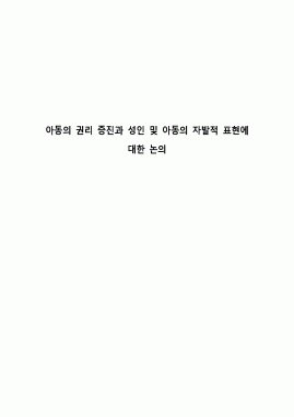 아동의 권리 증진과 성인 및 아동의 자발적 표현에 대한 논의-1페이지