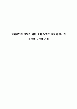 정책대안의 개발과 예비 분석 방법론 점증적 접근과 주관적 직관적 기법-1페이지