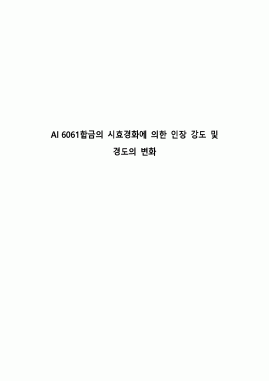 Al 6061합금의 시효경화에 의한 인장 강도 및 경도의 변화-1페이지