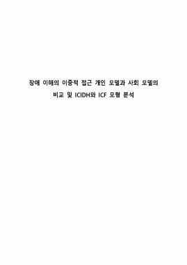 장애 이해의 이중적 접근 개인 모델과 사회 모델의 비교 및 ICIDH와 ICF 모형 분석-1페이지