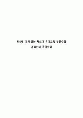 만5세 야 맛있는 채소다 유아교육 부분수업 계획안과 동극수업-1페이지