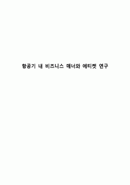 항공기 내 비즈니스 매너와 에티켓 연구-1페이지