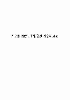 지구를 위한 7가지 환경 기술의 서평-1페이지
