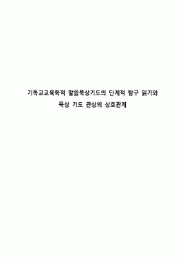 기독교교육학적 말씀묵상기도의 단계적 탐구 읽기와 묵상 기도 관상의 상호관계-1페이지