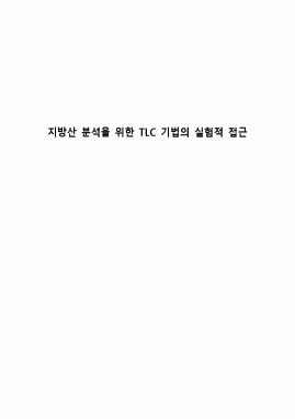 지방산 분석을 위한 TLC 기법의 실험적 접근-1페이지