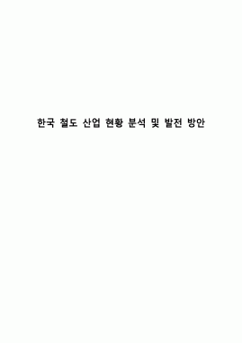 한국 철도 산업 현황 분석 및 발전 방안-1페이지