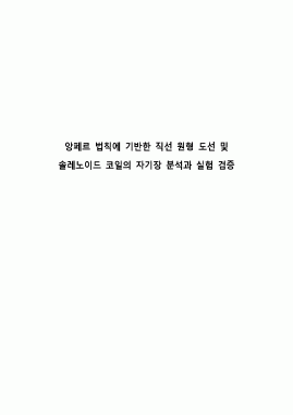 앙페르 법칙에 기반한 직선 원형 도선 및 솔레노이드 코일의 자기장 분석과 실험 검증-1페이지