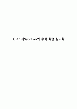 비고츠키Vygotsky의 수학 학습 심리학-1페이지