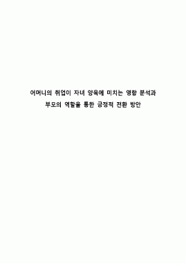 어머니의 취업이 자녀 양육에 미치는 영향 분석과 부모의 역할을 통한 긍정적 전환 방안-1페이지
