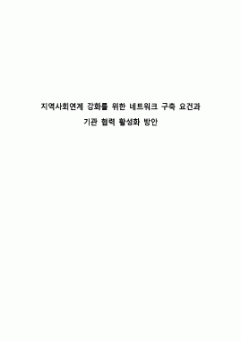지역사회연계 강화를 위한 네트워크 구축 요건과 기관 협력 활성화 방안-1페이지