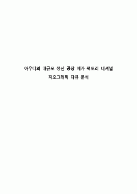 아우디의 대규모 생산 공장 메가 팩토리 네셔널 지오그래픽 다큐 분석-1페이지