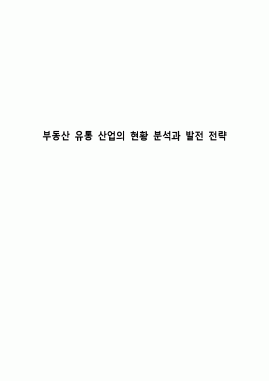 부동산 유통 산업의 현황 분석과 발전 전략-1페이지