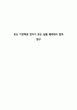 유도 기전력과 전자기 유도 실험 패러데이 법칙 연구-1페이지