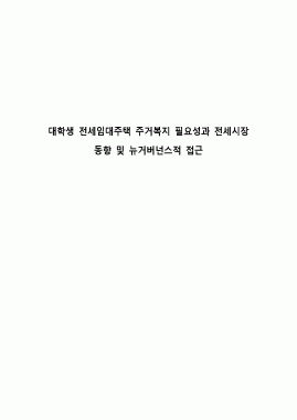 대학생 전세임대주택 주거복지 필요성과 전세시장 동향 및 뉴거버넌스적 접근-1페이지